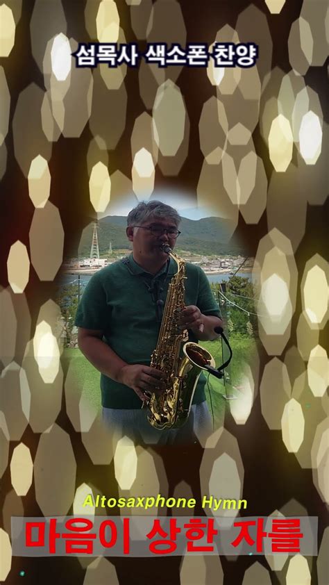 마음이 상한 자를 Shorts Alto 복음송 섬목사 노래 찬양 알토색소폰 Alto Saxphone