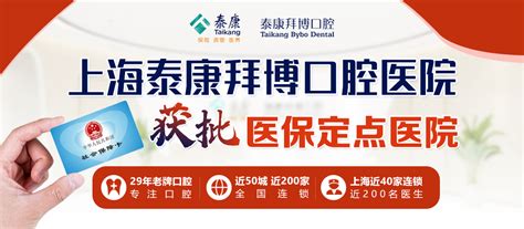 上海泰康拜博昌仁口腔医院有限公司