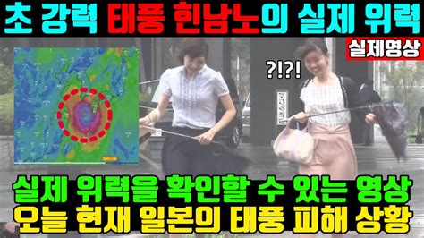 초 강력 태풍 힌남노의 실제 위력 실제 위력을 확인할 수 있는 영상 오늘 현재 일본의 태풍 피해 상황 Youtube