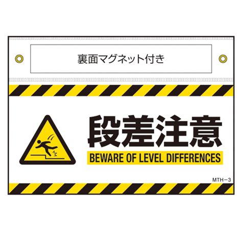Dショッピング マグネット付きターポリン標識 「 段差注意 」 14×20cm （ 注意喚起 看板 磁石 マグネット ターポリン 標識 機械