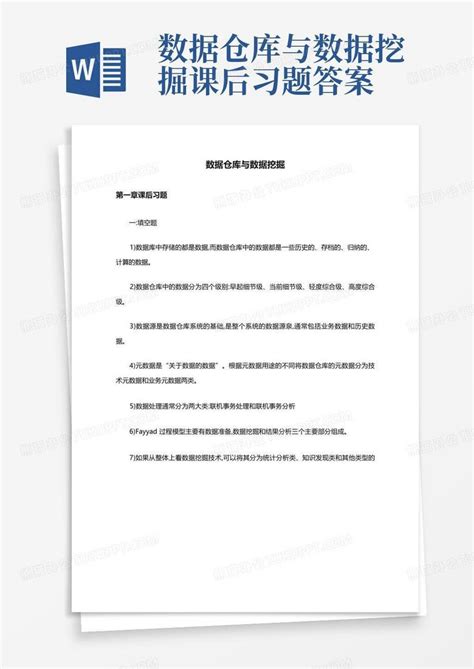 数据仓库与数据挖掘课后习题答案word模板下载 编号ldbvgyme 熊猫办公