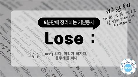 5분 만에 정리하는 기본 동사 Lose동사 정리 하루 5분 투자 영어회화 영작문 수능 토익 토플 공무원 영어에 쓰이는 단어 한번에 정리하기 Youtube
