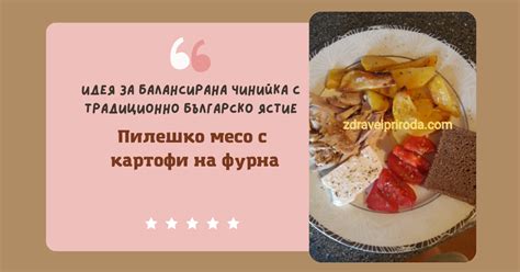 Печено пилешко с картофи на фурна Здраве и Природа