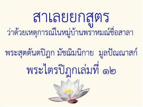 พระไตรปิฎกศึกษา สาเลยยกสูตร มีเนื้อหาโดยย่อว่า