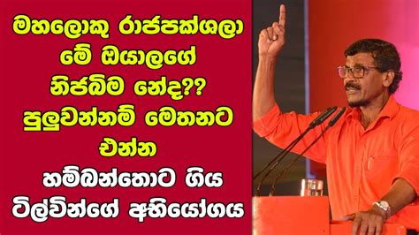 මහලොකු රාජපක්ශලා මේ ඔයාලගේ නිජබිම නේද පුලුවන්නම් මෙතනට එන්න හම්බන්තොට ගිය ටිල්වින්ගේ අභියෝගය