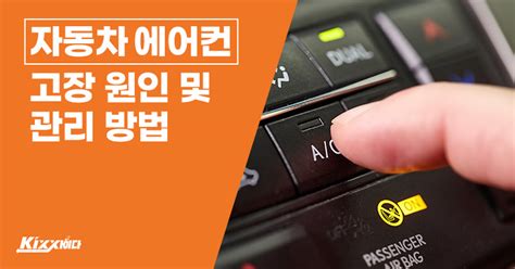 자동차 에어컨 점검사항 에어컨 필터 교체주기와 방법까지 총정리 킥스사이다 Kixx 엔진오일 블로그