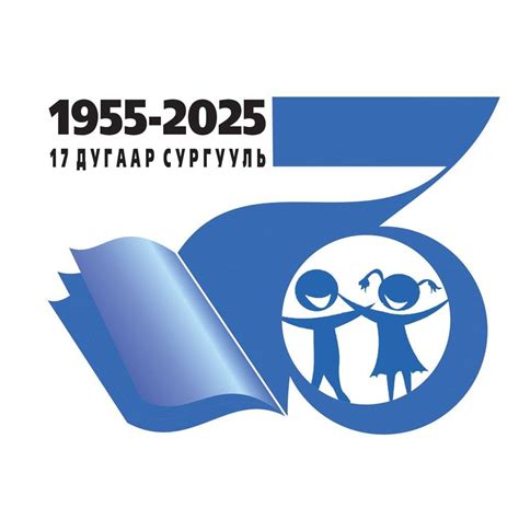 Чингэлтэй дүүрэг 17 дугаар сургуулийн 70 жилийн ой