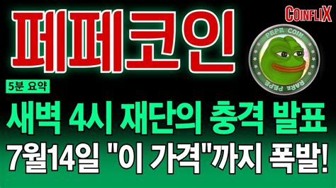 페페코인 전망 🔥새벽 4시로 확정 났습니다 초대박🔥지금 절대 매도하지 마세요 이번주 이 가격까지 전례없는 상승랠리 나옵니다 Youtube
