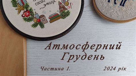20 Атмосферний Грудень Частина 1 2024 рік Зимові традиції Два старти 2 спойлери Youtube