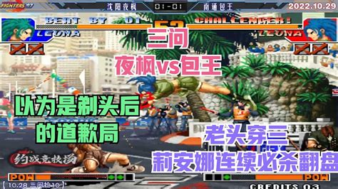 拳皇97三问 包王vs夜枫 开局毒打 残血翻盘老头穿三 道歉局不存在 Youtube