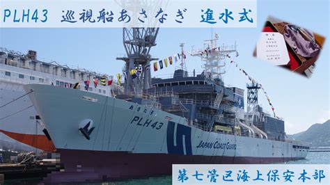 PLH43 巡視船あさなぎ命名進水式海上保安庁 第七管区 YouTube