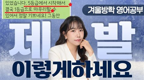 5등급에서 수능 1등급 만든 영어 학습법 겨울방학 때 놓치면 안되는 핵중요 공부치트키 Youtube