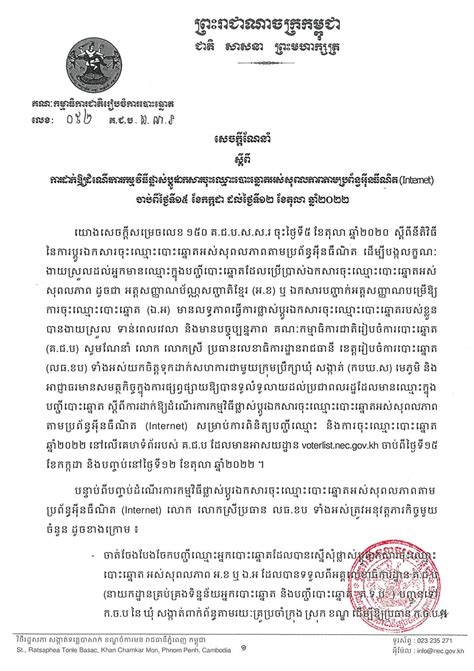 សេចក្តីណែនាំ លេខ ០៥២ គ ជ ប ស ណ ន