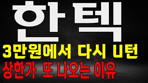한텍 상한가 임박했다 3만원에서 유턴해서 전고점 돌파한다고 한텍 주가 전망 Youtube