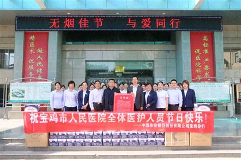 农行宝鸡渭滨区支行走访慰问宝鸡市人民医院医护人员合作领导银医