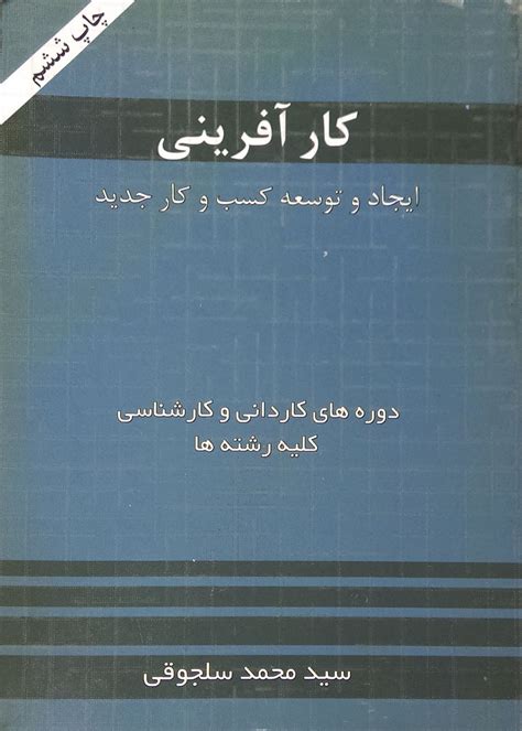 کتاب دست دوم کارآفرینی ایجاد و توسعه کسب و کار جدید تألیف سید محمد سلجوقی انتشارات خدمات