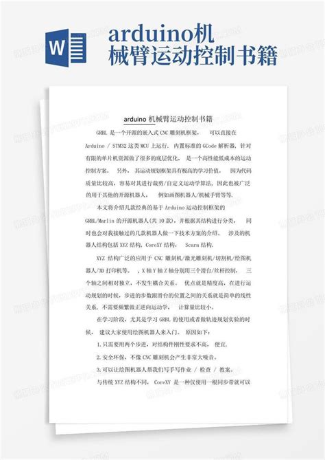 Arduino机械臂运动控制书籍word模板下载 编号qdmvzmkg 熊猫办公