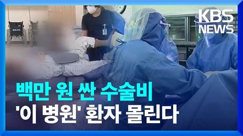 백만 원 싼 수술비인공관절 수술 환자 몰린다는 이 병원 Kbs 20240309 Youtube