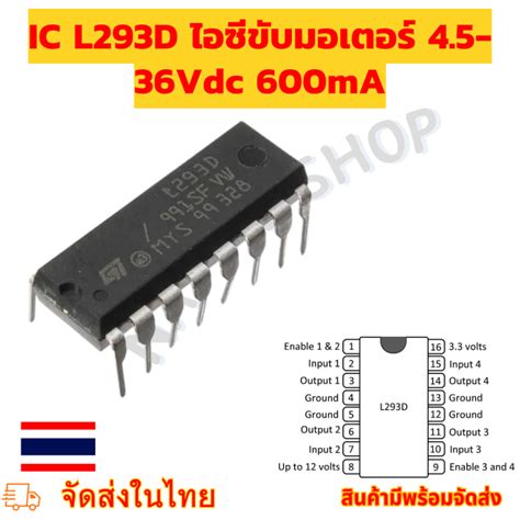 Ic L293d ไอซีขับมอเตอร์ 4 5 36vdc 600ma Th