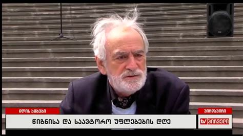 წიგნისა და საავტორო უფლებების საერთაშორისო დღე 2017 ტვ პირველი Youtube