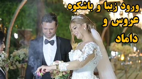 ورود زیبا و با شکوه عروس و داماد Youtube