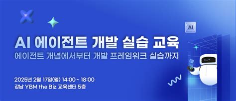 에이전트 개념에서부터 개발 프레임워크 실습까지 Ai 에이전트 개발 실습 교육” 2월 17일 개최