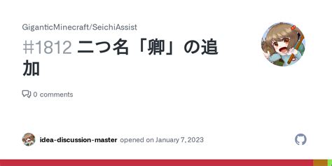 二つ名「卿」の追加 · Issue 1812 · Giganticminecraftseichiassist · Github