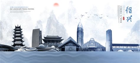 绍兴旅游海报画册素材图片素材 绍兴旅游海报画册素材设计素材 绍兴旅游海报画册素材摄影作品 绍兴旅游海报画册素材源文件下载 绍兴旅游海报画册素材图片素材下载 绍兴旅游海报画册素材背景素材 绍兴