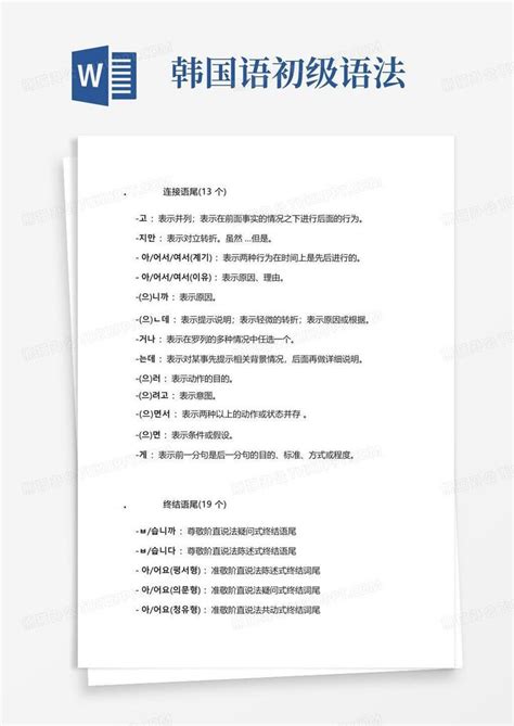 韩国语初级语法Word模板下载 编号ljmrgmbz 熊猫办公