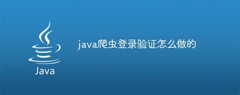 Java爬虫登录验证怎么做的 美云