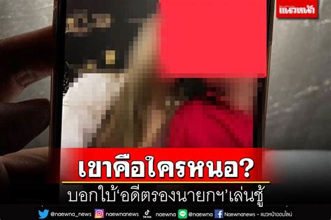 ข่าว Like สาระ เขาคือใครหนอ บอกใบ้‘อดีตรองนายกฯถูกฟ้องเป็นชู้เมียชาวบ้าน