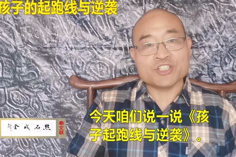 孩子的起跑线与逆袭凤凰网视频凤凰网