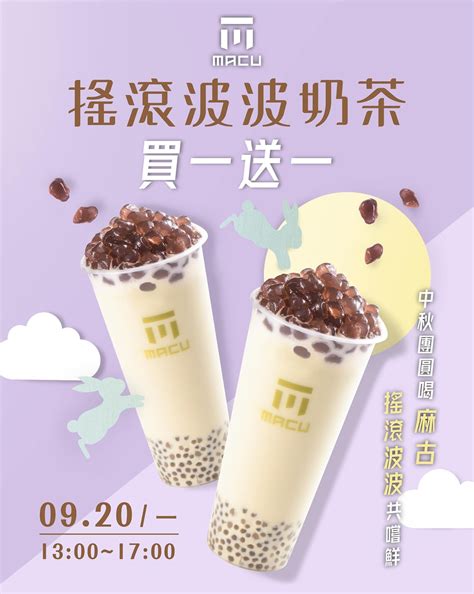 麻古茶坊就是今天9 20快閃4小時搖滾波波奶茶買一送一 發胖版PopDaily 波波黛莉