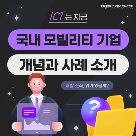 ★ict는 지금 국내 모빌리티 산업★ 국내 모빌리티 시장은 근 정보통신산업진흥원 nipa