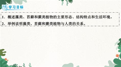人教版生物七年级上册 第3单元 第1章 第1节 藻类、苔藓和蕨类植物课件共21张ppt21世纪教育网 二一教育