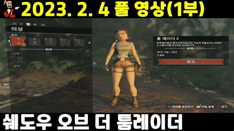 [2023 2 4 1] 유적 파괴자가 돌아왔다 쉐도우 오브 더 툼레이더 1화 Youtube
