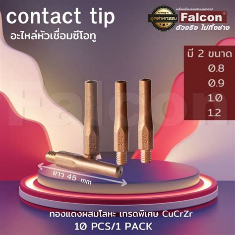 คอนแทคทิป หัวทิปซีโอทู ทองแดงผสมเกรดพิเศษ Cucrzr แพคละ 10 ตัว มีทั้ง