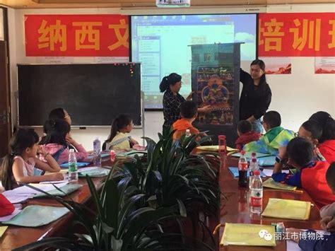繼小小講解員訓練營結束後麗江市博物院暑期活動之納西東巴文化傳承班在今天落下了帷幕 每日頭條