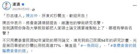 指控陳吉仲抄襲 桃園市議員凌濤等人遭判拘役