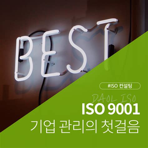 지속적인 기업 관리의 첫걸음 Iso 9001품질경영시스템