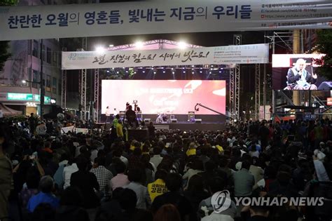 518 42주년 전야제 연합뉴스