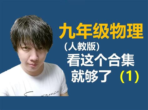 九年级物理（人教版）看这个合集就够了【1】初中物理 比热容 热机 电路图 实物图 哔哩哔哩