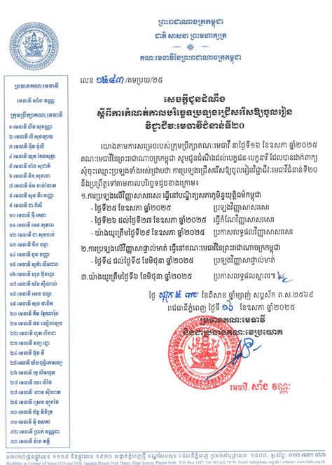 សេចក្តីជូនដំណឹង ស្តីពី ការកំណត់កាលបរិច្ឆេទប្រឡងជ្រើសរើសឱ្យចូលរៀនវិជ្ជាជីវៈមេធាវីជំនាន់ទី២០