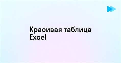 Оформление стильных таблиц в Excel для наглядной отчетности