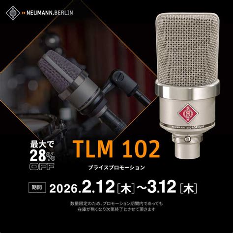 【neumann】王道コンデンサーマイク「tlm102」期間＆数量限定の特価プロモーション開催！312まで イケベ デジタルタワー