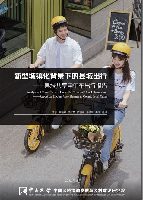 新型城镇化背景下的县城出行——县城共享电单车出行报告 中山大学中国区域协调发展与乡村建设研究院