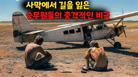 황량한 사막에 15년간 고립됐던 사람들의 이야기 호주 사막에서 벌어진 끔찍한 생존 이야기 Youtube
