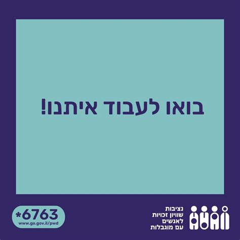 Icrpd נציבות שוויון זכויות לאנשים עם מוגבלות On Linkedin משמעות עבודה עם משמעות נגישות