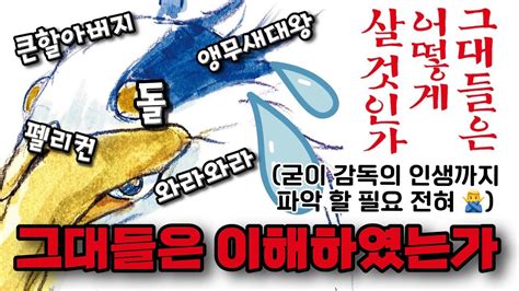 역대급 난해한 《그대들은 어떻게 살 것인가》 속시원한 해석 리뷰 끝판왕😆 돌 큰할아버지 앵무새대왕 펠리컨 와라와라 왜가리 지브리 Youtube