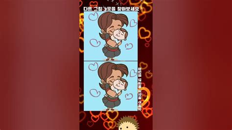 다른 그림 3곳을 찾아보세요 다 보이시나요 두뇌운동에 좋은 차이점 찾기 Youtube